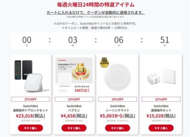2026年1月│SwitchBot （スイッチボット）を安く買う方法まとめ。次のセールはいつ？クーポンはあるの？ | ちゃまぽこ