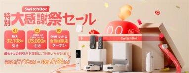 2026年1月│SwitchBot （スイッチボット）を安く買う方法まとめ。次のセールはいつ？クーポンはあるの？ | ちゃまぽこ