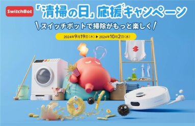 2026年1月│SwitchBot （スイッチボット）を安く買う方法まとめ。次のセールはいつ？クーポンはあるの？ | ちゃまぽこ