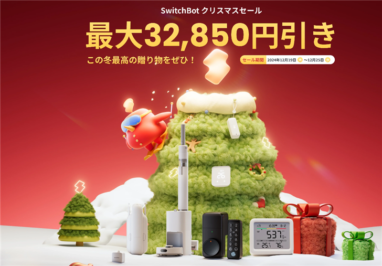 2026年1月│SwitchBot （スイッチボット）を安く買う方法まとめ。次のセールはいつ？クーポンはあるの？ | ちゃまぽこ