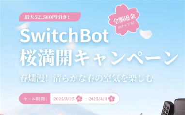 2026年1月│SwitchBot （スイッチボット）を安く買う方法まとめ。次のセールはいつ？クーポンはあるの？ | ちゃまぽこ