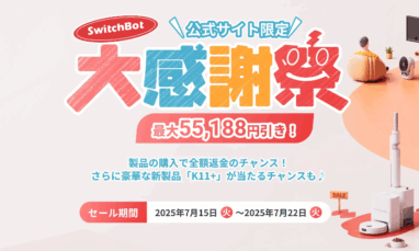 2026年1月│SwitchBot （スイッチボット）を安く買う方法まとめ。次のセールはいつ？クーポンはあるの？ | ちゃまぽこ