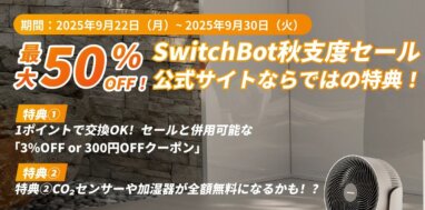 2026年1月│SwitchBot （スイッチボット）を安く買う方法まとめ。次のセールはいつ？クーポンはあるの？ | ちゃまぽこ