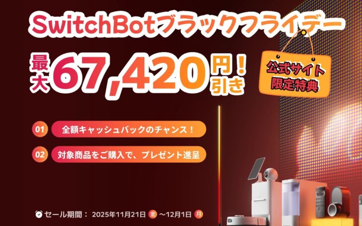 2026年1月│SwitchBot （スイッチボット）を安く買う方法まとめ。次のセールはいつ？クーポンはあるの？ | ちゃまぽこ