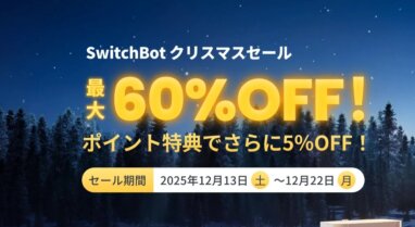 2026年1月│SwitchBot （スイッチボット）を安く買う方法まとめ。次のセールはいつ？クーポンはあるの？ | ちゃまぽこ
