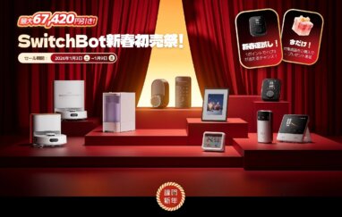 2026年1月│SwitchBot （スイッチボット）を安く買う方法まとめ。次のセールはいつ？クーポンはあるの？ | ちゃまぽこ